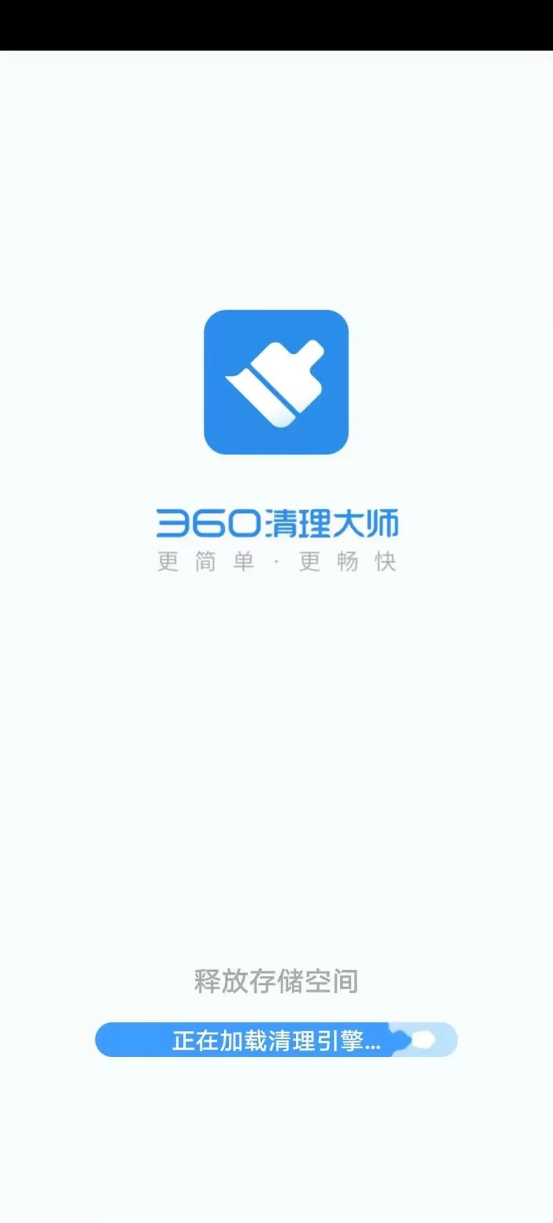 360清理大师纯净版截图