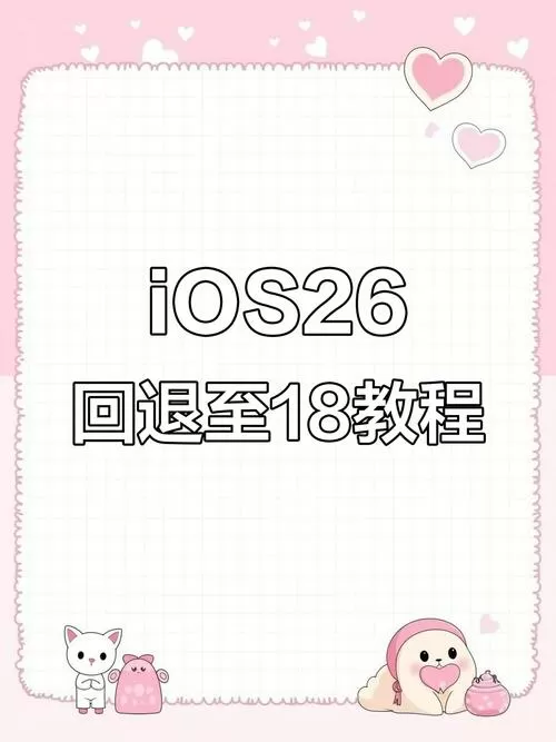 ios测试版怎么退回正式版图标
