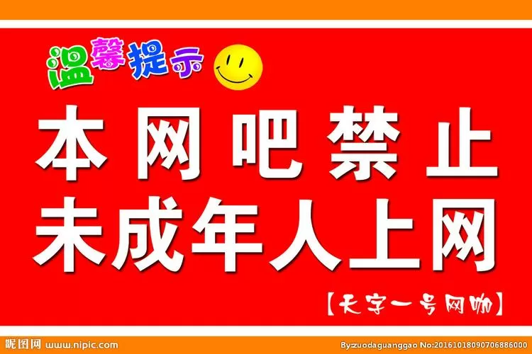 网吧未成年可以进去吗不玩电脑图标