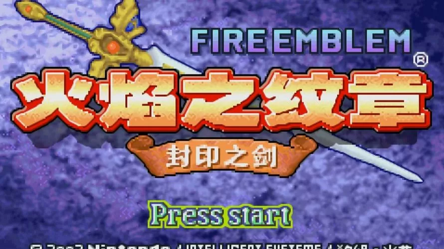 火焰纹章封印之剑修改器
