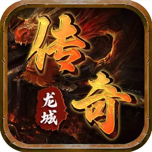 龙城霸业传奇官方网站截图