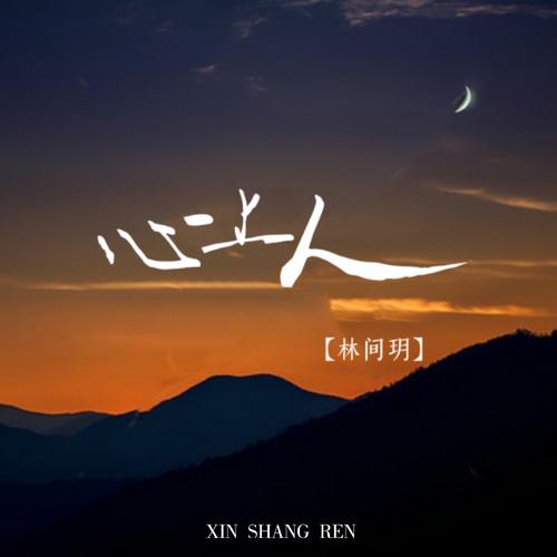 心上人的歌词内容截图