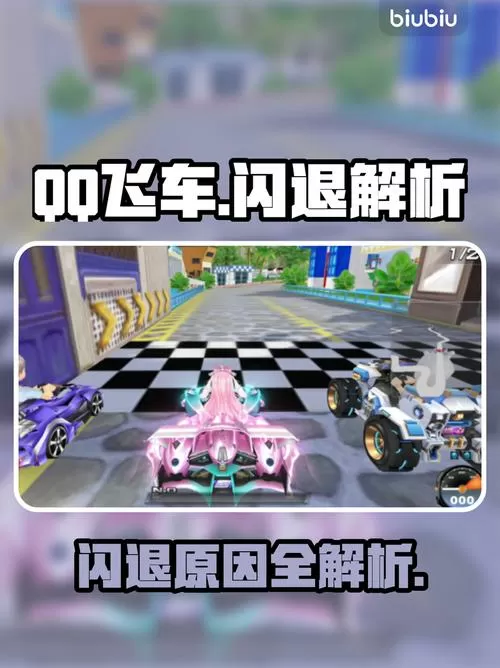 iphone7玩qq飞车闪退