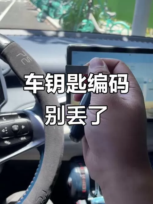 钥匙编码在哪里能找到图标
