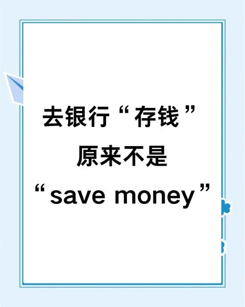 Savemoney是存钱的意思吗截图