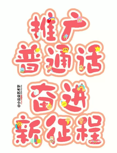 推广普通话公益广告图标