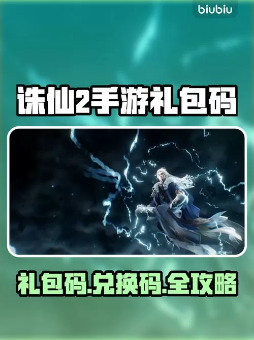 诛仙手游礼包激活码大全截图