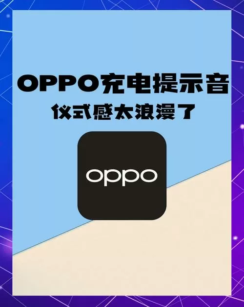 oppo手机充满电提示音截图