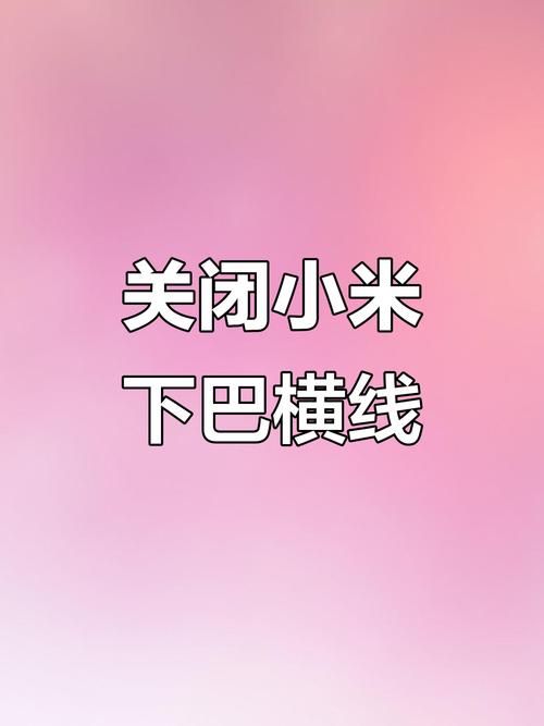 小米手机去掉下面的横条截图