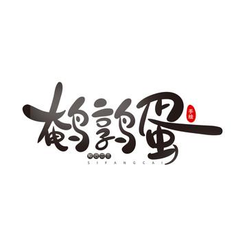 鹌鹑蛋的家常做法截图
