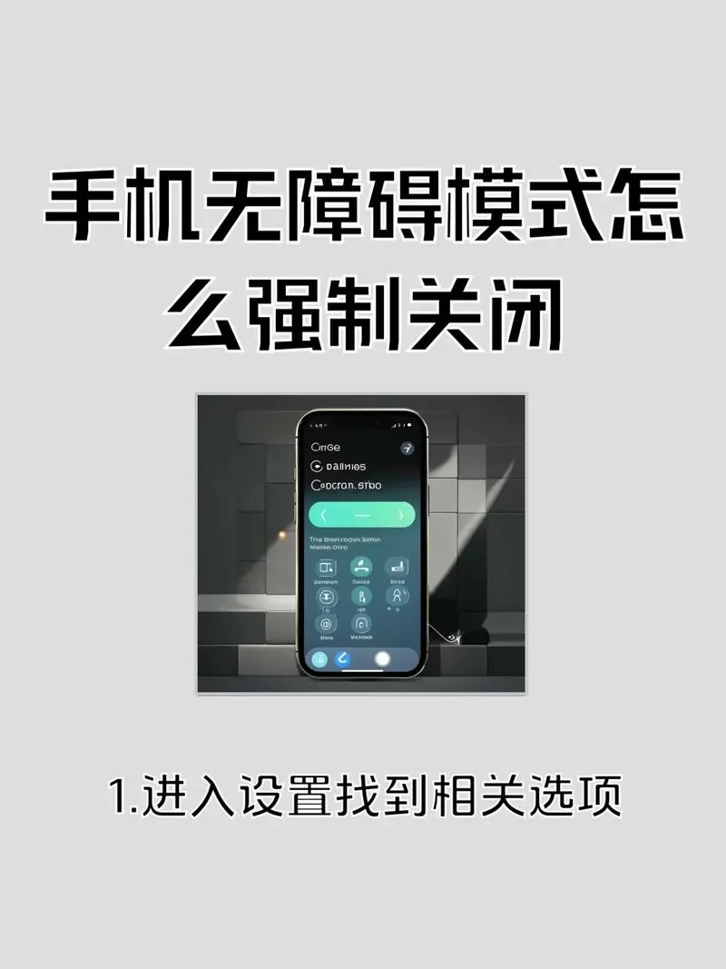 无障碍按钮怎么关闭