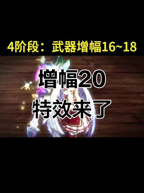 地下城增幅多少会碎图标