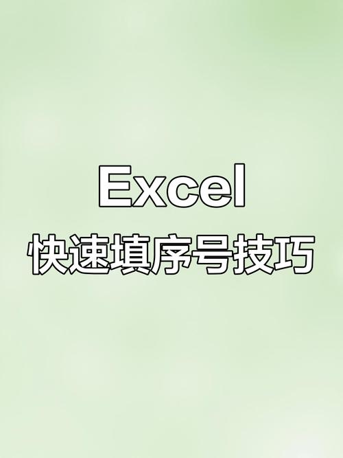 序号填充怎么按顺序填充图标