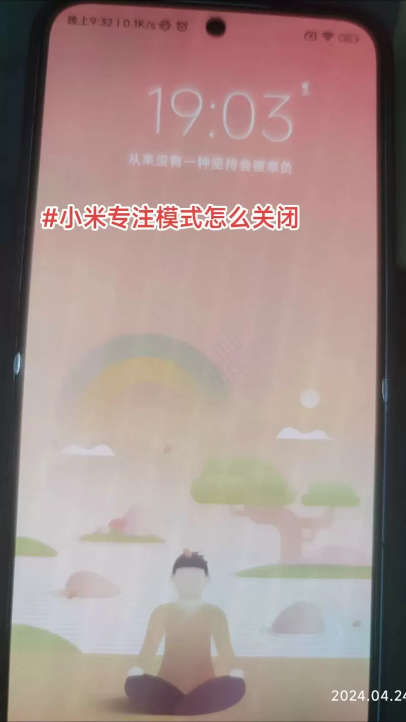 小米专注模式怎么退出截图
