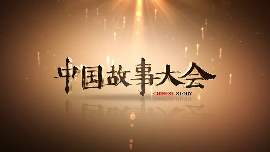 中国故事网app下载截图