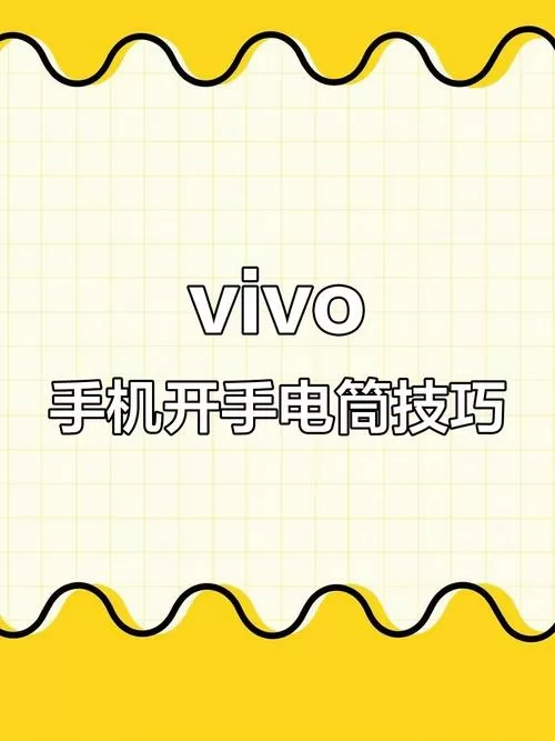 vivo手电筒快捷键图标