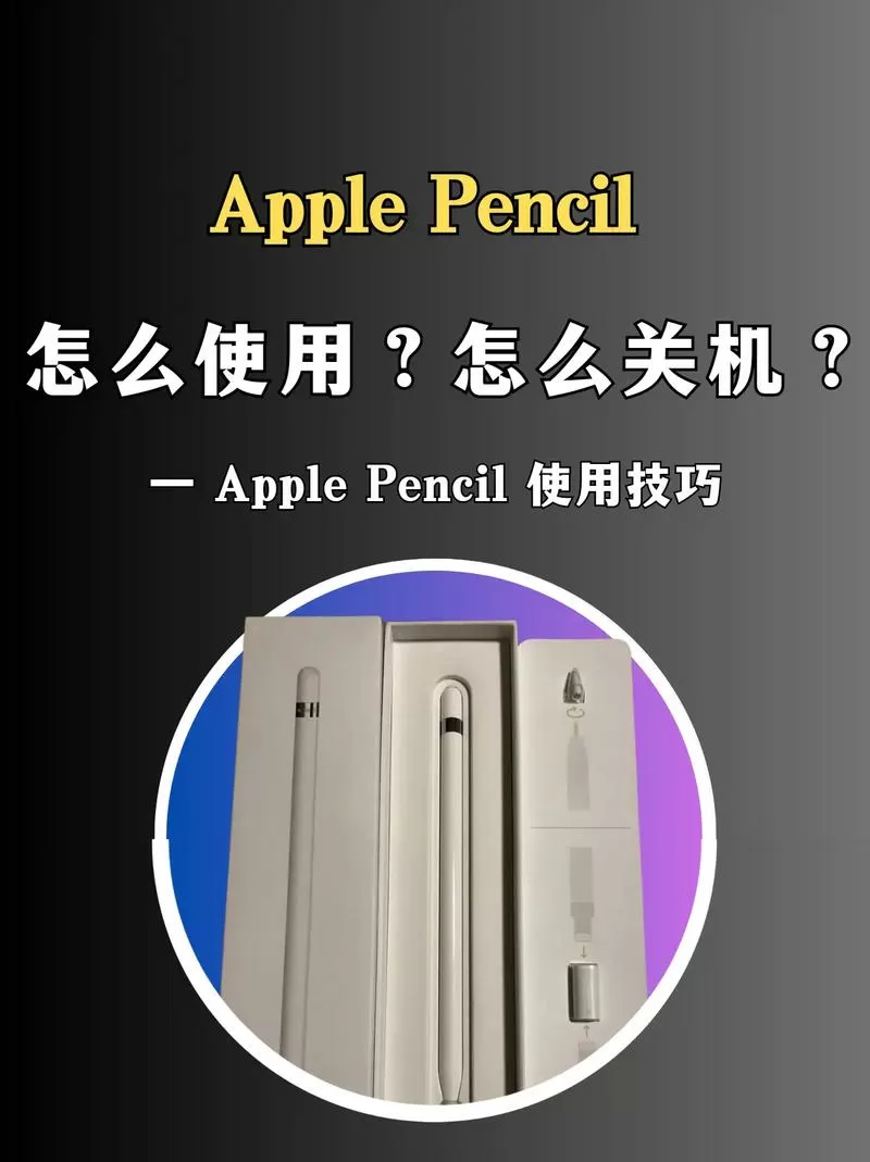 applepencil怎么关机