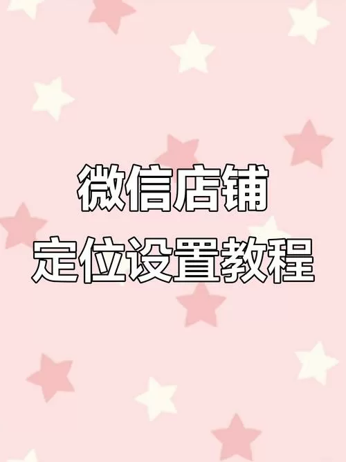 微信位置怎么添加自己店铺截图