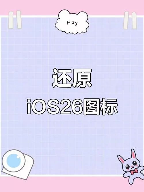 苹果手机如何恢复老版本系统图标