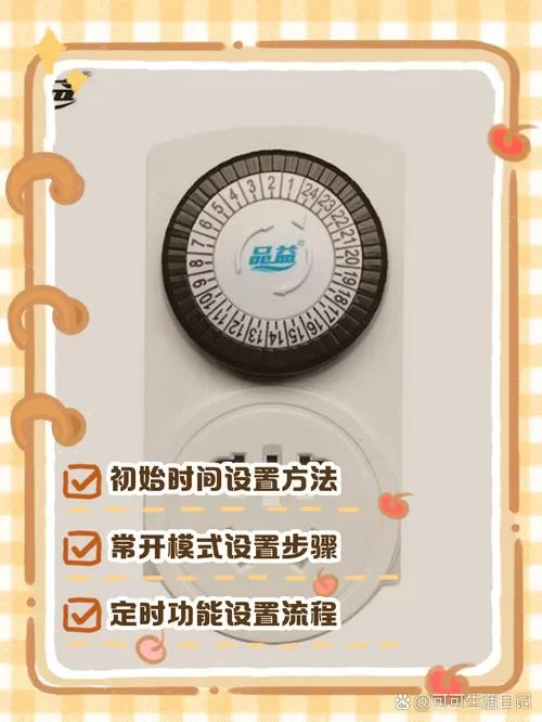 插座定时设置步骤