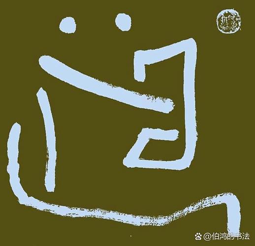 上吐下泻土方法图标