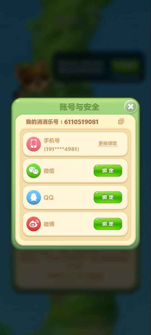 开心消消乐更换绑定手机号图标