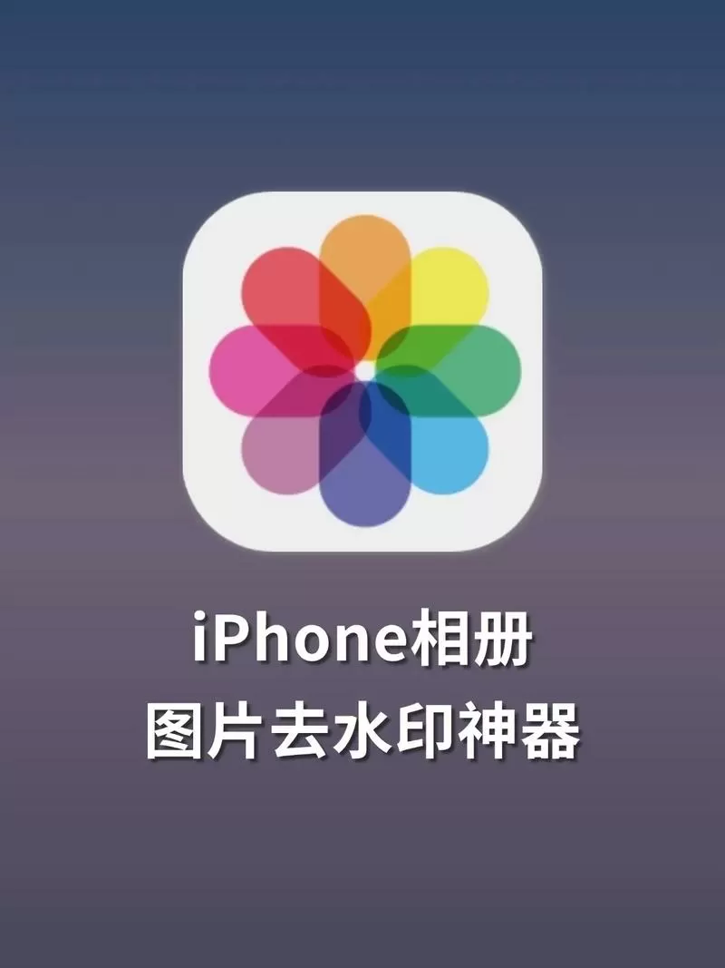 苹果一键去水印在哪里截图