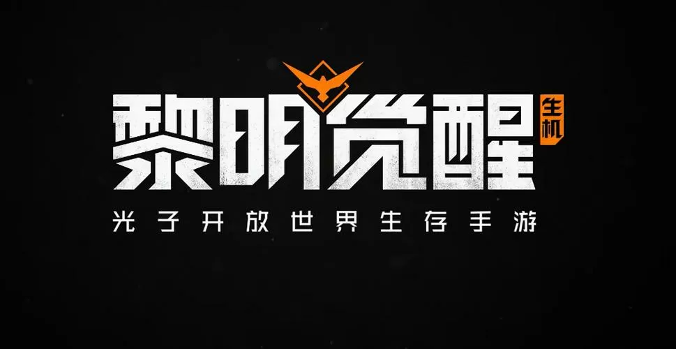 黎明觉醒手机云游戏图标