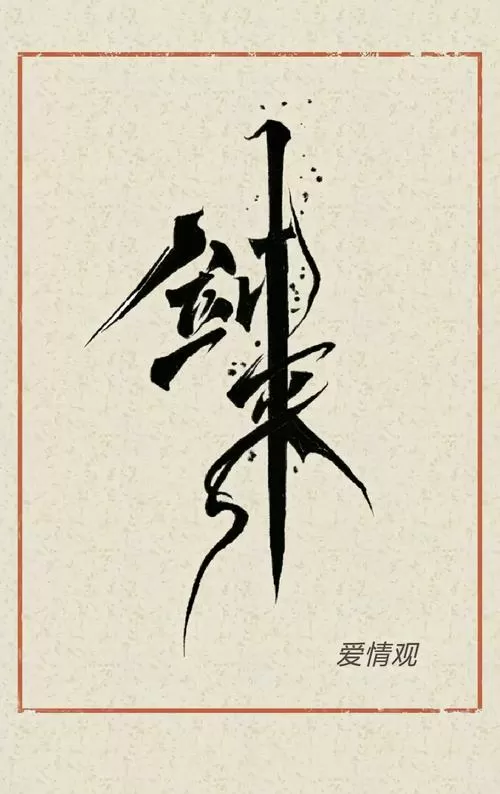 剑来是雪中的前传还是后传截图