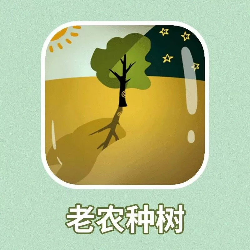 老农种树破解版截图