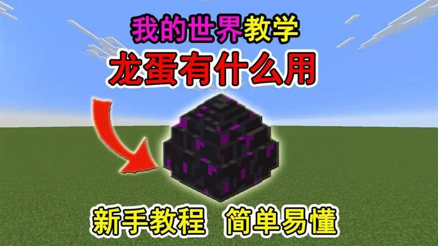 我的世界龙蛋有什么用图标