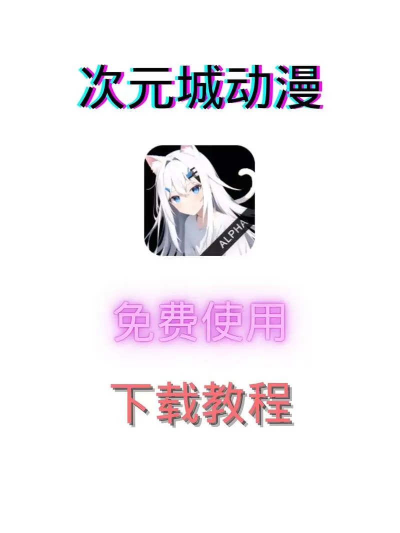 次元城动漫最新版app介绍图标