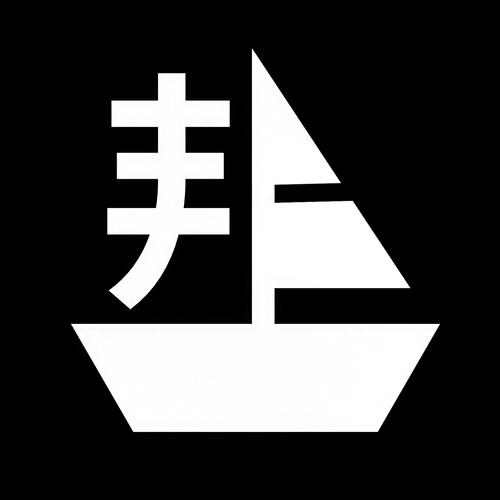 危樯独夜舟图标