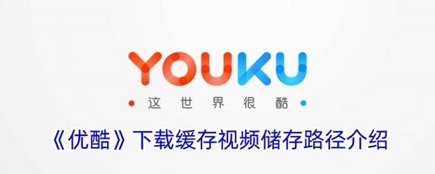 优酷app缓存文件在哪截图