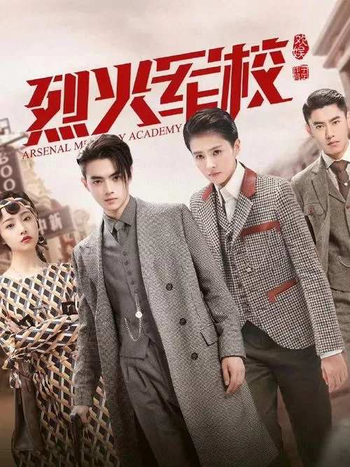 烈火军校在线观看免费,电视剧截图