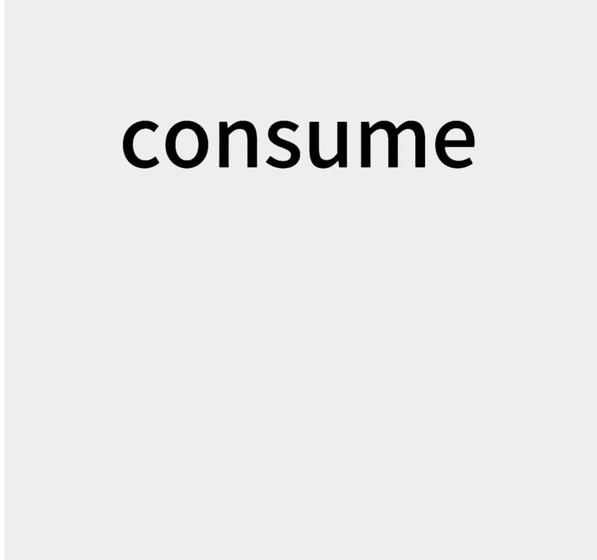 consume截图