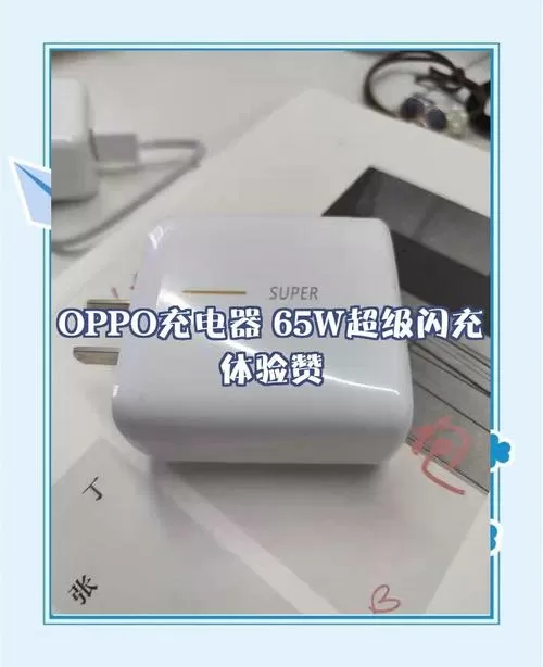 oppo超级闪充65w参数截图