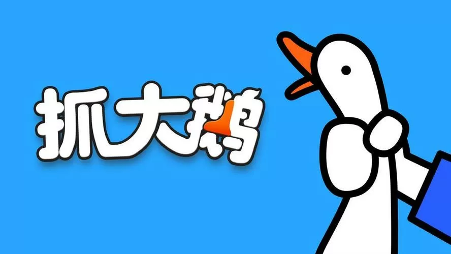 破解版抓大鹅图标
