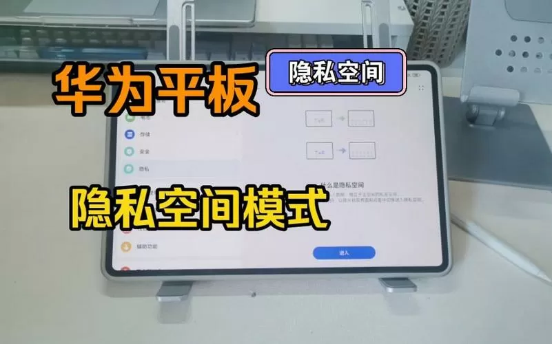 华为平板隐私空间怎么设置截图