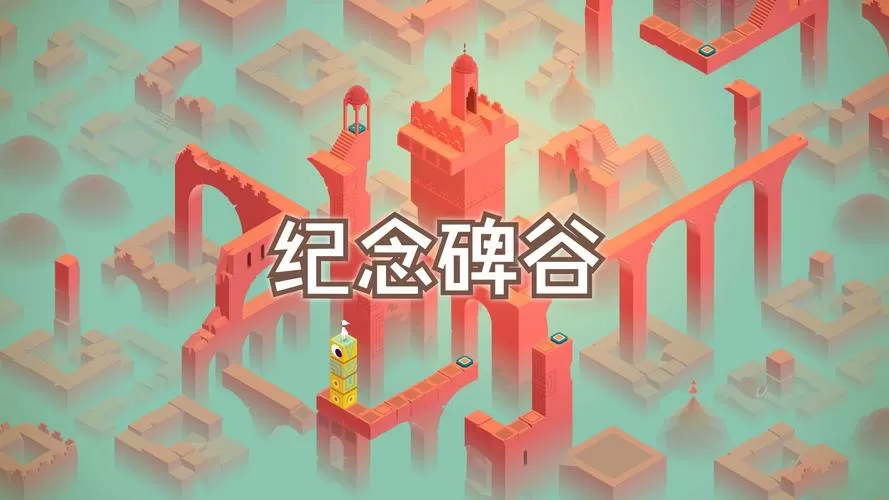 纪念碑谷1第十关图标