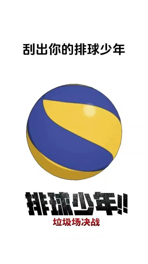 排球故事下载苹果手机版截图