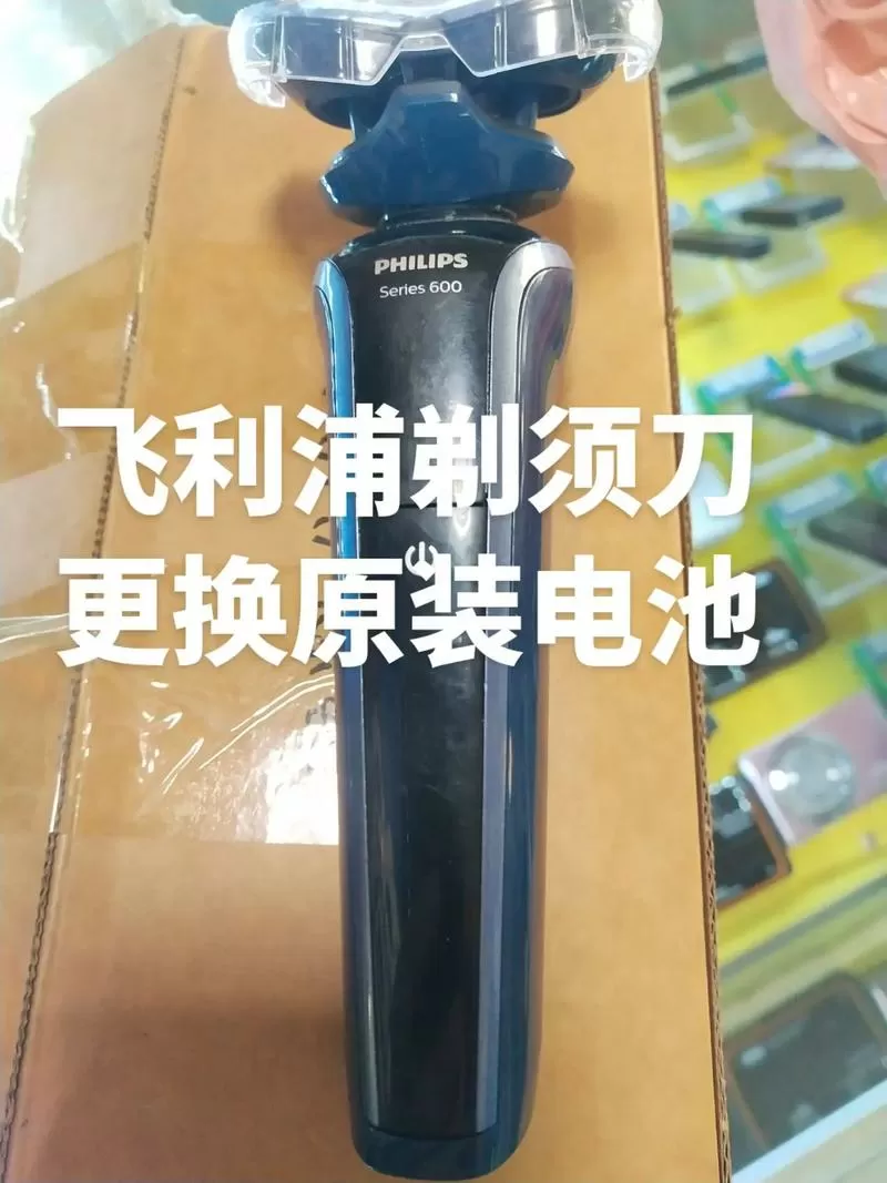 飞利浦剃须刀换电池多少钱截图