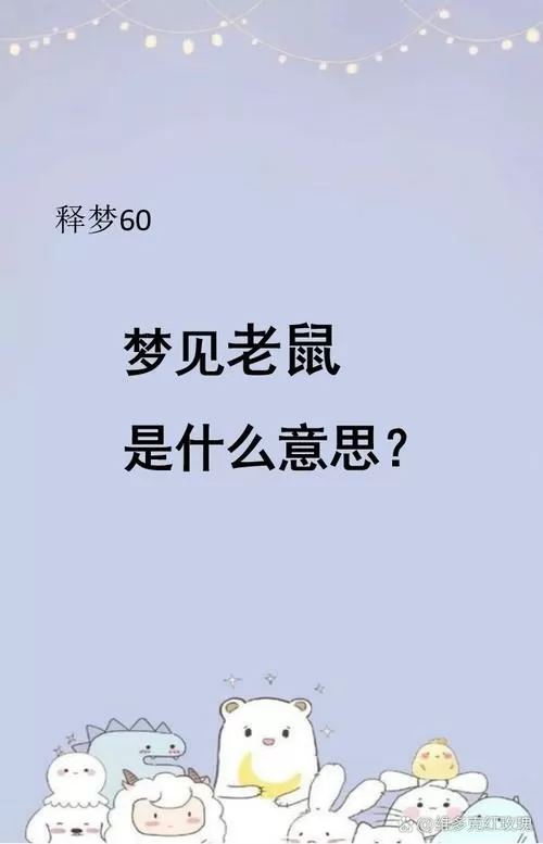 男人梦到老鼠什么预兆图标