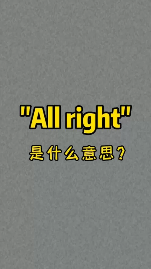 All right翻译截图