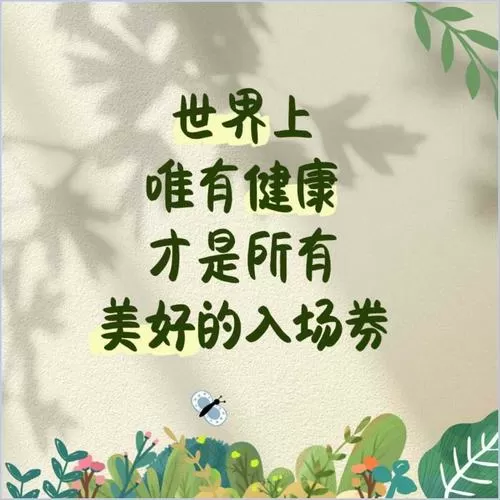 健康语录适合发朋友圈