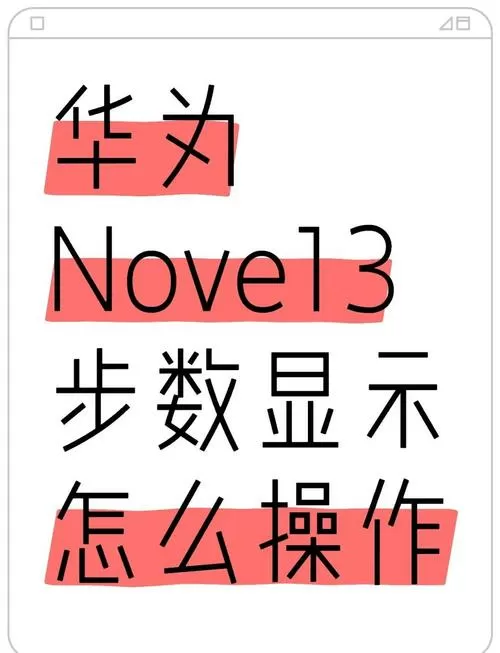 华为走路步数怎么显示在屏幕上面