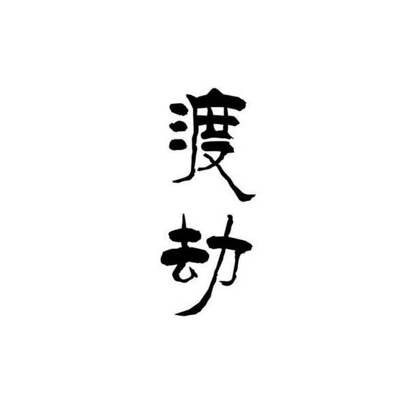 《春池欲涨》作者:度明木图标