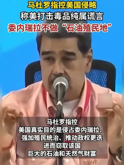 中方谈美强行控制马杜罗夫妇图标