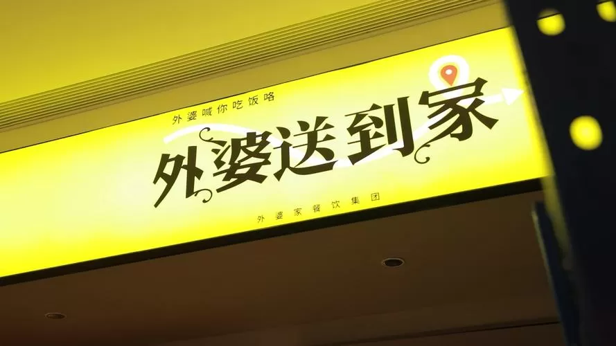 新年去外婆家