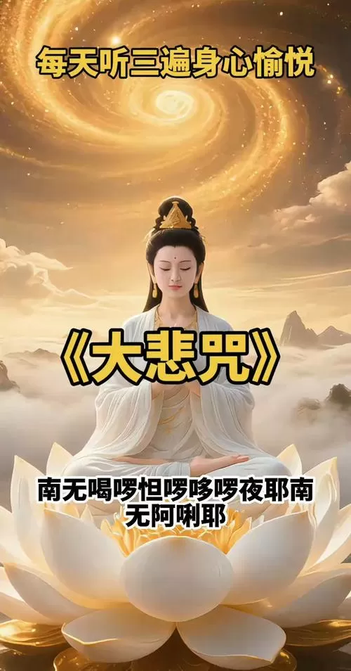 梵音大悲咒原唱正版截图